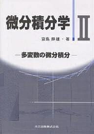 ※商品画像はイメージや仮デザインが含まれている場合があります。帯の有無など実際と異なる場合があります。著者宮島静雄(著)出版社共立出版発売日2003年02月ISBN9784320017146ページ数326Pキーワードびぶんせきぶんがく2たへ...