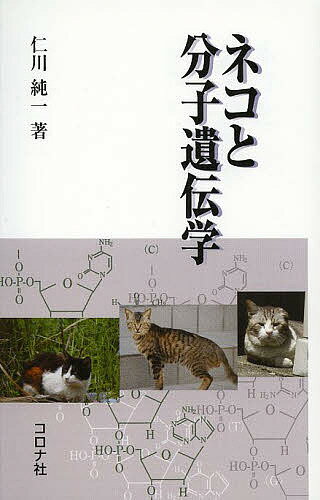 著者仁川純一(著)出版社コロナ社発売日2013年06月ISBN9784339067460ページ数145Pキーワードねことぶんしいでんがく ネコトブンシイデンガク にかわ じゆんいち ニカワ ジユンイチ9784339067460目次1 分子遺...