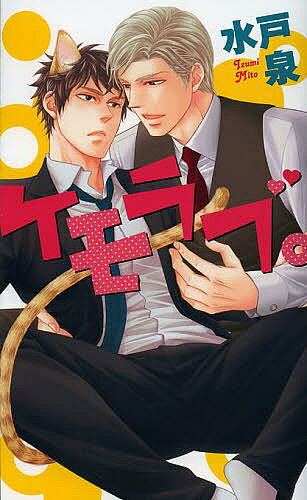 著者水戸泉(著)出版社幻冬舎コミックス発売日2013年05月ISBN9784344828407ページ数253Pキーワードけもらぶりんくすろまんす ケモラブリンクスロマンス みと いずみ ミト イズミ9784344828407内容紹介クールな...