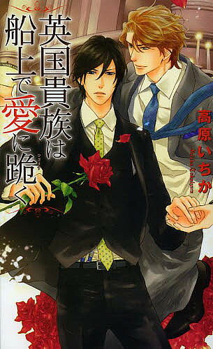 著者高原いちか(著)出版社幻冬舎コミックス発売日2013年05月ISBN9784344828421ページ数257Pキーワードえいこくきぞくわせんじようであいに エイコクキゾクワセンジヨウデアイニ たかはら いちか タカハラ イチカ97843...