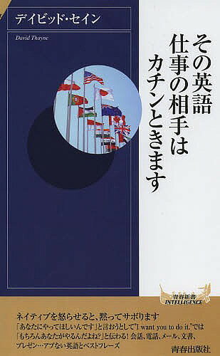 著者デイビッド・セイン(著)出版社青春出版社発売日2013年06月ISBN9784413044004ページ数205Pキーワードそのえいごしごとのあいてわかちん ソノエイゴシゴトノアイテワカチン せいん でいびつど THAYN セイン デイビ...