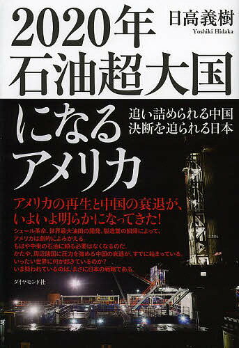 著者日高義樹(著)出版社ダイヤモンド社発売日2013年05月ISBN9784478021286ページ数243Pキーワードにせんにじゆうねんせきゆちようたいこくになるあめり ニセンニジユウネンセキユチヨウタイコクニナルアメリ ひだか よしき ...