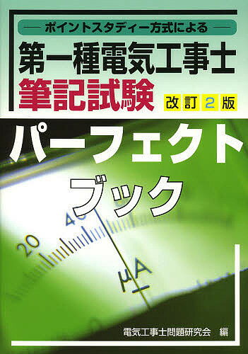 ※商品画像はイメージや仮デザインが含まれている場合があります。帯の有無など実際と異なる場合があります。著者電気工事士問題研究会(編)出版社電気書院発売日2013年06月ISBN9784485206584ページ数304Pキーワードぽいんとすた...