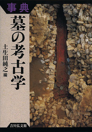 ※商品画像はイメージや仮デザインが含まれている場合があります。帯の有無など実際と異なる場合があります。著者土生田純之(編)出版社吉川弘文館発売日2013年06月ISBN9784642014700ページ数473，21Pキーワードじてんはかのこ...