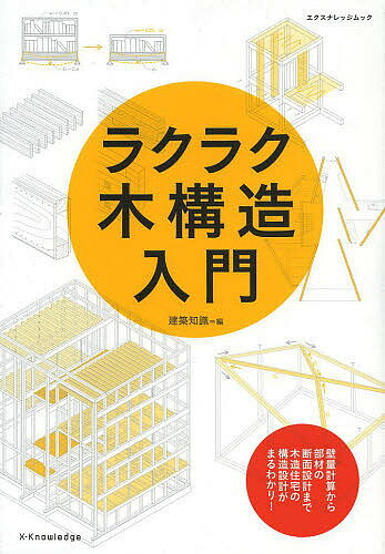 著者建築知識(編)出版社エクスナレッジ発売日2013年05月ISBN9784767815664ページ数145Pキーワードらくらくもつこうぞうにゆうもんえくすなれつじむつく ラクラクモツコウゾウニユウモンエクスナレツジムツク えくすなれつじ ...