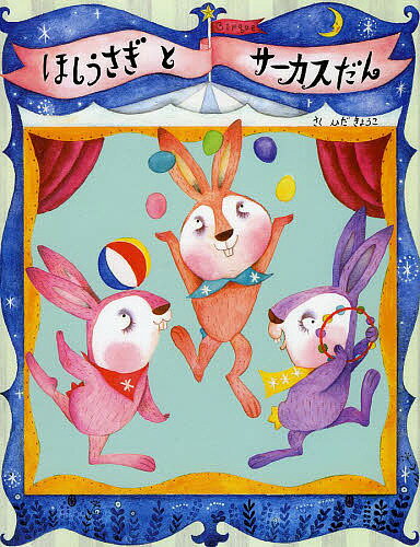 著者ひだきょうこ(さく)出版社教育画劇発売日2013年06月ISBN9784774612737ページ数1冊（ページ付なし）キーワードほしうさぎとさーかすだん ホシウサギトサーカスダン ひだ きようこ ヒダ キヨウコ9784774612737...