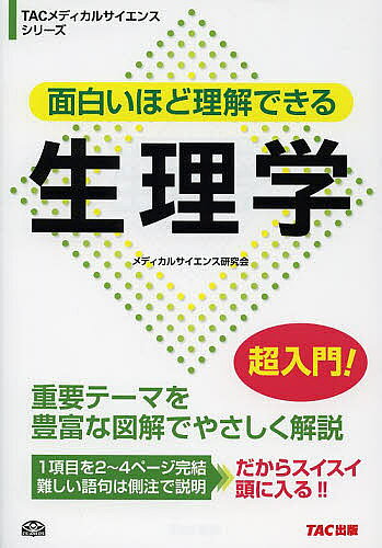 著者メディカルサイエンス研究会(著) 岡純(監修) TAC株式会社（出版事業部編集部）(編著)出版社TAC株式会社出版事業部発売日2013年06月ISBN9784813248545ページ数239Pキーワードおもしろいほどりかいできるせいりが...