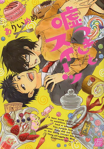 著者ありいめめこ(著)出版社コアマガジン発売日2013年06月ISBN9784864364874ページ数1冊キーワード漫画 マンガ まんが BL うそつきとすいーつどらこみつくす348 ウソツキトスイーツドラコミツクス348 ありい めめこ...