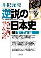 ※商品画像はイメージや仮デザインが含まれている場合があります。帯の有無など実際と異なる場合があります。著者井沢元彦(著)出版社小学館発売日2013年06月ISBN9784094088366ページ数538Pキーワードぎやくせつのにほんし16し...