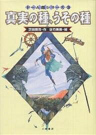 著者芝田勝茂(著) 佐竹美保(画)出版社小峰書店発売日2005年07月ISBN9784338193030ページ数575Pキーワードしんじつのたねうそのたねどーむぐん シンジツノタネウソノタネドームグン しばた かつも さたけ みほ シバタ ...