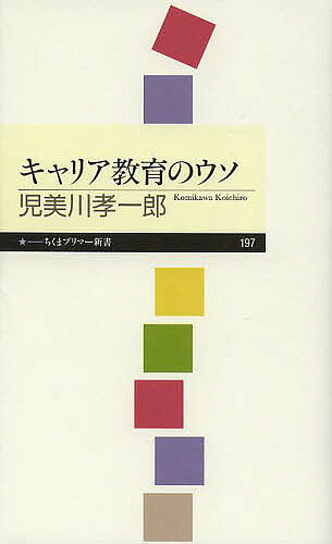 ※商品画像はイメージや仮デザインが含まれている場合があります。帯の有無など実際と異なる場合があります。著者児美川孝一郎(著)出版社筑摩書房発売日2013年06月ISBN9784480688996ページ数190Pキーワードきやりあきよういくの...