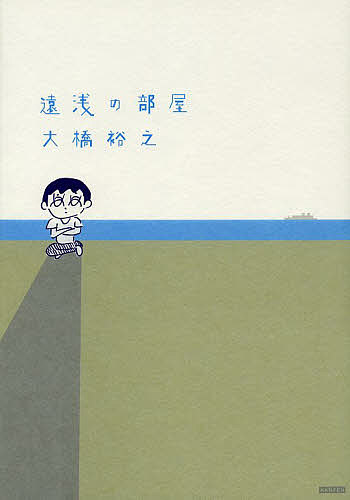 著者大橋裕之(著)出版社カンゼン発売日2013年06月ISBN9784862551757ページ数137Pキーワードとおあさのへや トオアサノヘヤ おおはし ひろゆき オオハシ ヒロユキ9784862551757