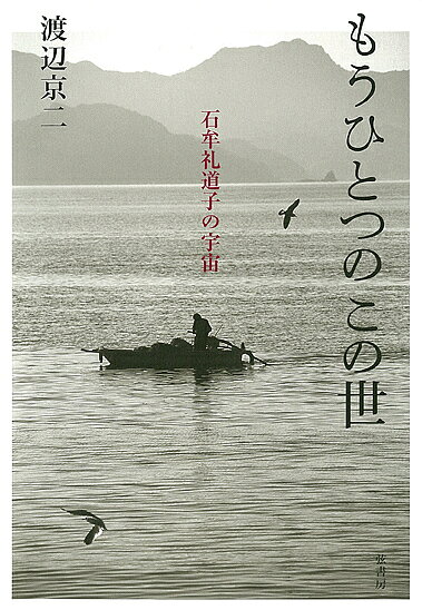※商品画像はイメージや仮デザインが含まれている場合があります。帯の有無など実際と異なる場合があります。著者渡辺京二(著)出版社弦書房発売日2013年06月ISBN9784863290891ページ数225Pキーワードもうひとつのこのよいしむれ...