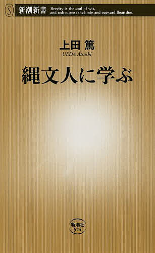 著者上田篤(著)出版社新潮社発売日2013年06月ISBN9784106105241ページ数223Pキーワードじようもんじんにまなぶしんちようしんしよ524 ジヨウモンジンニマナブシンチヨウシンシヨ524 うえだ あつし ウエダ アツシ97...