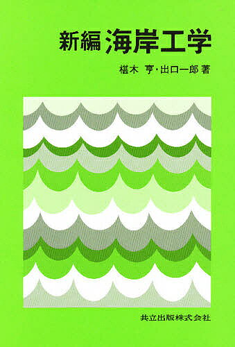著者椹木亨(著) 出口一郎(著)出版社共立出版発売日1996年04月ISBN9784320073692ページ数225Pキーワードしんぺんかいがんこうがく シンペンカイガンコウガク さわらぎ とおる でぐち いち サワラギ トオル デグチ イ...