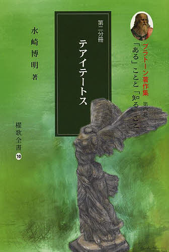 ※商品画像はイメージや仮デザインが含まれている場合があります。帯の有無など実際と異なる場合があります。著者プラトーン(著) 水崎博明(著)出版社櫂歌書房発売日2013年06月ISBN9784434168482ページ数293Pキーワードぷらと...