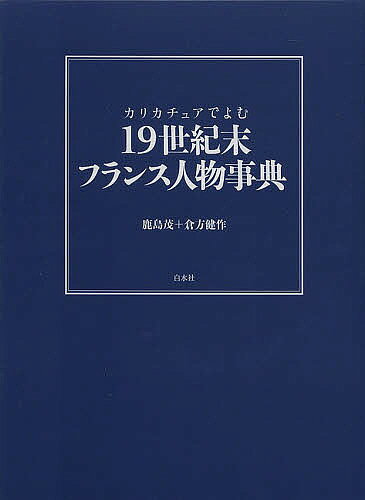 著者鹿島茂(著) 倉方健作(著)出版社白水社発売日2013年06月ISBN9784560082836ページ数510Pキーワードかりかちゆあでよむじゆうきゆうせいきまつふらんすじ カリカチユアデヨムジユウキユウセイキマツフランスジ かしま し...
