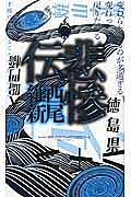著者西尾維新(著)出版社講談社発売日2013年06月ISBN9784061828797ページ数505PキーワードひさんでんこうだんしやのべるすにーJー31 ヒサンデンコウダンシヤノベルスニーJー31 にしお いしん ニシオ イシン97840...