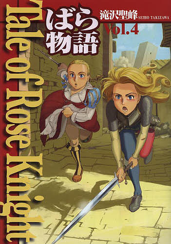 著者滝沢聖峰(著)出版社大日本絵画発売日2013年07月ISBN9784499231152ページ数215Pキーワード漫画 マンガ まんが ているおぶろーずないと4 テイルオブローズナイト4 たきざわ せいほう タキザワ セイホウ BF950...