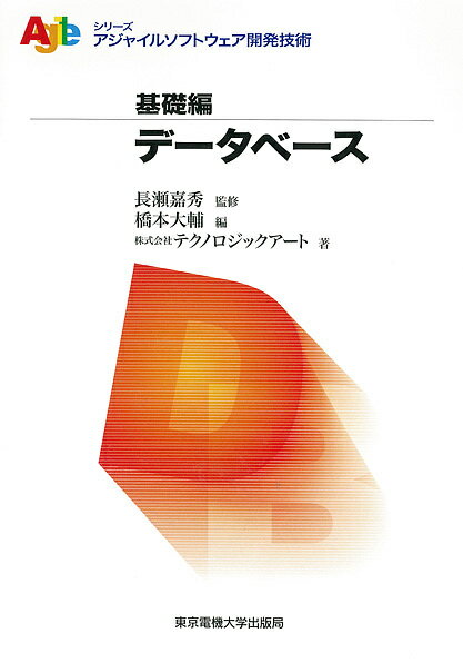 著者長瀬嘉秀(監修) 橋本大輔(編) テクノロジックアート(著)出版社東京電機大学出版局発売日2013年06月ISBN9784501551902ページ数171Pキーワードでーたべーすしりーずあじやいるそふとうえあかいはつ データベースシリー...