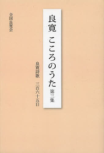 著者良寛(著) 全国良寛会(編著)出版社新潟日報メディ発売日2011年05月ISBN9784861324536ページ数213Pキーワードりようかんこころのうた3りようかんしいか リヨウカンココロノウタ3リヨウカンシイカ りようかん ぜんこく...