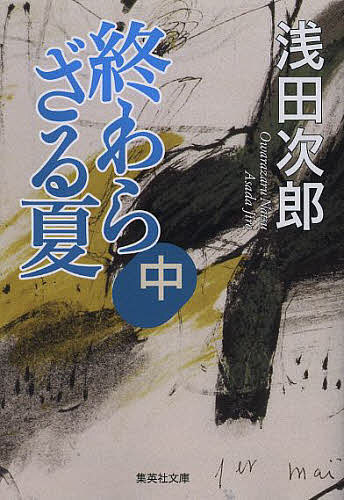 著者浅田次郎(著)出版社集英社発売日2013年06月ISBN9784087450798ページ数326Pキーワードおわらざるなつ2しゆうえいしやぶんこあー36ー19 オワラザルナツ2シユウエイシヤブンコアー36ー19 あさだ じろう アサダ ...