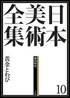 ※商品画像はイメージや仮デザインが含まれている場合があります。帯の有無など実際と異なる場合があります。著者辻惟雄(編集) 委員泉武夫(編集) 委員山下裕二(編集)出版社小学館発売日2013年06月ISBN9784096011102ページ数3...