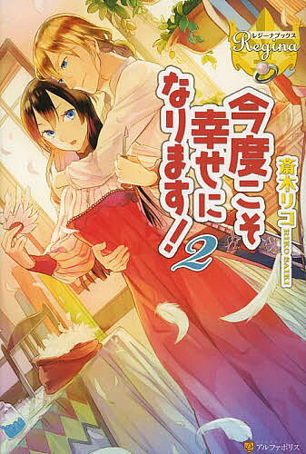 ※商品画像はイメージや仮デザインが含まれている場合があります。帯の有無など実際と異なる場合があります。著者斎木リコ(著)出版社アルファポリス発売日2013年06月ISBN9784434180644ページ数301Pキーワードこんどこそしあわせ...