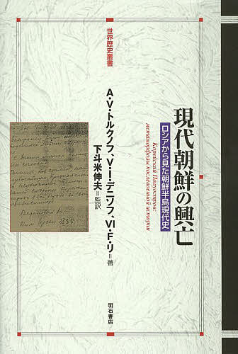 著者A・V・トルクノフ(著) V・I・デニソフ(著) Vl・F・リ(著)出版社明石書店発売日2013年06月ISBN9784750338361ページ数466Pキーワードげんだいちようせんのこうぼうろしあからみた ゲンダイチヨウセンノコウボウ...