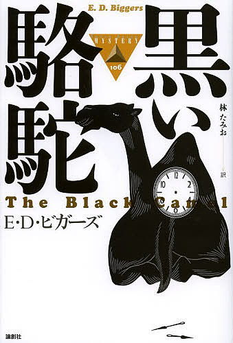 著者E・D・ビガーズ(著) 林たみお(訳)出版社論創社発売日2013年06月ISBN9784846012458ページ数388Pキーワードくろいらくだろんそうかいがいみすてり106 クロイラクダロンソウカイガイミステリ106 びが−ず あ−る...