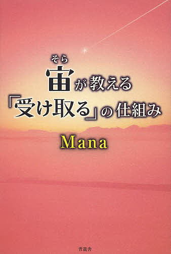 著者Mana(著)出版社晋遊舎発売日2013年07月ISBN9784863917125ページ数243Pキーワードそらがおしえるうけとるのしくみちゆう ソラガオシエルウケトルノシクミチユウ まな マナ9784863917125スタッフPOP透...