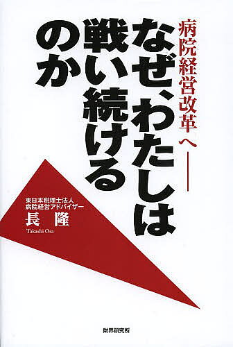 著者長隆(著)出版社財界研究所発売日2013年06月ISBN9784879320940ページ数237Pキーワードビジネス書 なぜわたしわたたかいつずけるのかびよういんけいえい ナゼワタシワタタカイツズケルノカビヨウインケイエイ おさ たかし...
