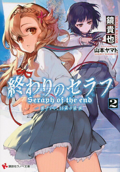 著者鏡貴也(著)出版社講談社発売日2013年07月ISBN9784063753110ページ数255Pキーワードおわりのせらふ2いちのせぐれんじゆうろくさい オワリノセラフ2イチノセグレンジユウロクサイ かがみ たかや カガミ タカヤ BF1...