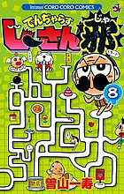著者曽山一寿(著)出版社小学館発売日2013年06月ISBN9784091416476ページ数176Pキーワード漫画 マンガ まんが でんじやらすじーさんじや8ころころこみつくす デンジヤラスジーサンジヤ8コロコロコミツクス そやま かずと...