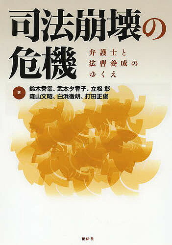 著者鈴木秀幸(著) 武本夕香子(著) 立松彰(著)出版社花伝社発売日2013年06月ISBN9784763406675ページ数329Pキーワードしほうほうかいのききべんごしとほうそう シホウホウカイノキキベンゴシトホウソウ すずき ひでゆき...