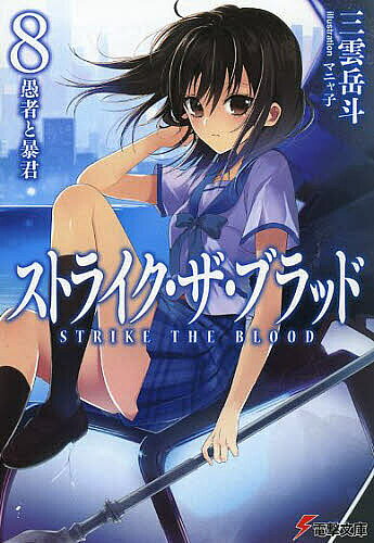 ※商品画像はイメージや仮デザインが含まれている場合があります。帯の有無など実際と異なる場合があります。著者三雲岳斗(著)出版社アスキー・メディアワークス発売日2013年07月ISBN9784048917506ページ数377Pキーワードすとら...