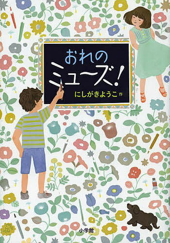 ※商品画像はイメージや仮デザインが含まれている場合があります。帯の有無など実際と異なる場合があります。著者にしがきようこ(作)出版社小学館発売日2013年07月ISBN9784092905757ページ数223Pキーワードおれのみゆーず オレ...