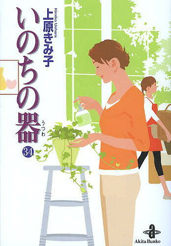 著者上原きみ子(著)出版社秋田書店発売日2013年07月ISBN9784253180740ページ数389Pキーワード漫画 マンガ まんが いのちのうつわ34あきたぶんこ24ー42 イノチノウツワ34アキタブンコ24ー42 うえはら きみこ ...