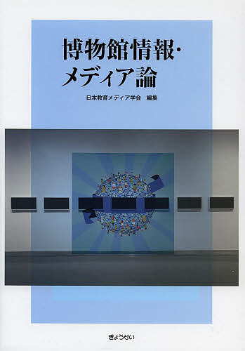 著者日本教育メディア学会(編集)出版社ぎょうせい発売日2013年02月ISBN9784324095843ページ数197Pキーワードはくぶつかんじようほうめでいあろん ハクブツカンジヨウホウメデイアロン にほん／きよういく／めでいあ／ ニホン...