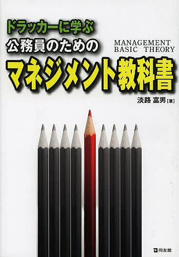 著者淡路富男(著)出版社同友館発売日2013年07月ISBN9784496049781ページ数234Pキーワードどらつかーにまなぶこうむいんのための ドラツカーニマナブコウムインノタメノ あわじ とみお アワジ トミオ97844960497...