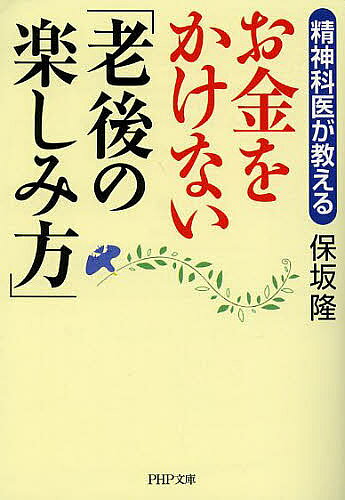 著者保坂隆(著)出版社PHP研究所発売日2013年07月ISBN9784569760346ページ数237Pキーワードせいしんかいがおしえるおかねおかけないろうご セイシンカイガオシエルオカネオカケナイロウゴ ほさか たかし ホサカ タカシ9...