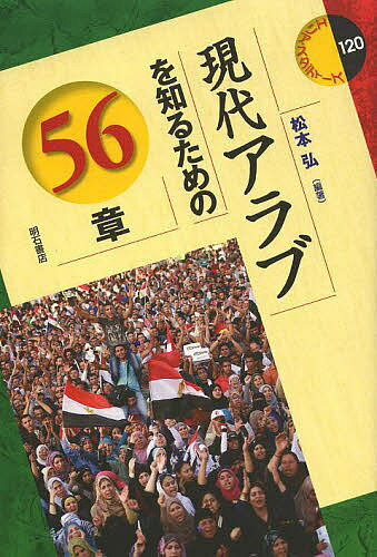 著者松本弘(編著)出版社明石書店発売日2013年06月ISBN9784750338446ページ数313Pキーワードげんだいあらぶおしるためのごじゆうろくしよう ゲンダイアラブオシルタメノゴジユウロクシヨウ まつもと ひろし マツモト ヒロシ...