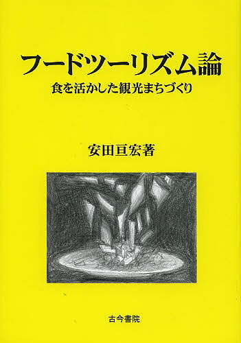 著者安田亘宏(著)出版社古今書院発売日2013年07月ISBN9784772271189ページ数250Pキーワードふーどつーりずむろんしよくおいかしたかんこうまちず フードツーリズムロンシヨクオイカシタカンコウマチズ やすだ のぶひろ ヤス...