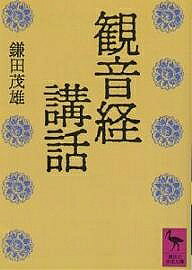 著者鎌田茂雄(著)出版社講談社発売日1991年11月ISBN9784061590007ページ数473Pキーワードかんのんぎようこうわこうだんしやがくじゆつぶんこ1 カンノンギヨウコウワコウダンシヤガクジユツブンコ1 かまた しげお カマタ ...