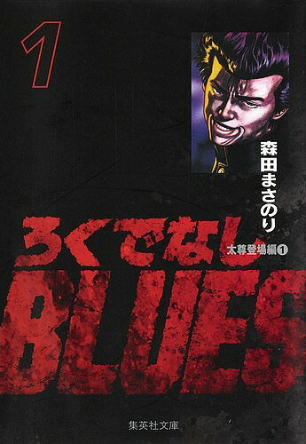 著者森田まさのり(著)出版社集英社発売日2002年12月ISBN9784086178785ページ数320Pキーワード漫画 マンガ まんが ろくでなしぶるーす1しゆうえいしやぶんここみつくば ロクデナシブルース1シユウエイシヤブンココミツクバ...