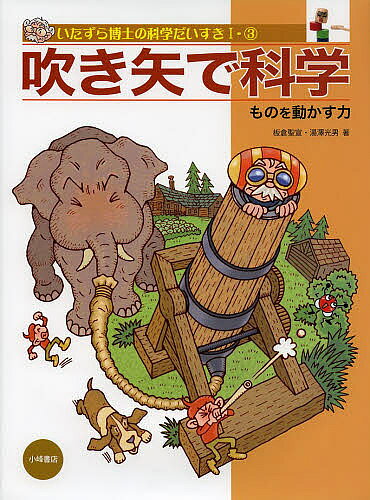 出版社小峰書店発売日2013年04月ISBN9784338280037ページ数47Pキーワードプレゼント ギフト 誕生日 子供 クリスマス 子ども こども いたずらはかせのかがくだいすき3 イタズラハカセノカガクダイスキ3 いたくら きよの...