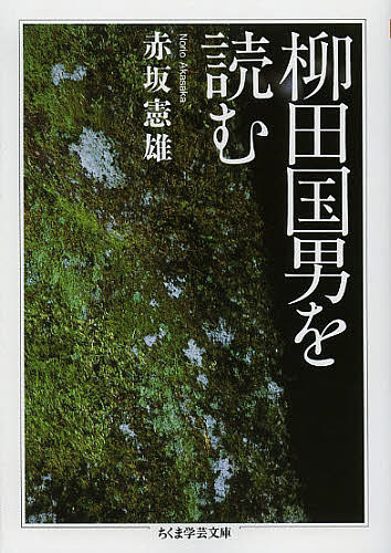 ※商品画像はイメージや仮デザインが含まれている場合があります。帯の有無など実際と異なる場合があります。著者赤坂憲雄(著)出版社筑摩書房発売日2013年07月ISBN9784480095466ページ数314Pキーワードやなぎたくにおおよむやな...