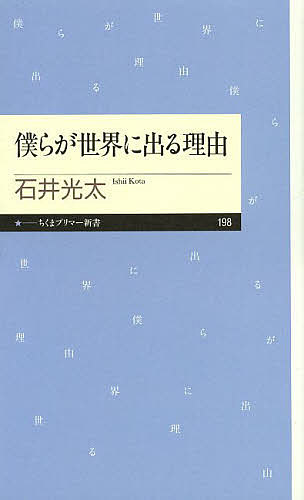 著者石井光太(著)出版社筑摩書房発売日2013年07月ISBN9784480689009ページ数218Pキーワードぼくらがせかいにでるりゆうちくま ボクラガセカイニデルリユウチクマ いしい こうた イシイ コウタ9784480689009内...