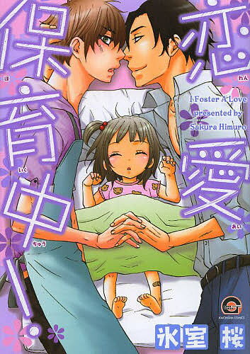 著者氷室桜(著)出版社海王社発売日2013年07月ISBN9784796404655キーワードマンガ 漫画 まんが BL れんあいほいくちゆうがつしゆこみつくすかいおうしや レンアイホイクチユウガツシユコミツクスカイオウシヤ ひむろ さくら...