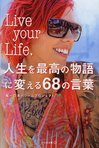 著者日本ドリームプロジェクト(編)出版社いろは出版発売日2013年07月ISBN9784902097597ページ数155PキーワードりヴゆあらいふLIVEYOURLIFE．じんせい リヴユアライフLIVEYOURLIFE．ジンセイ いろは／...